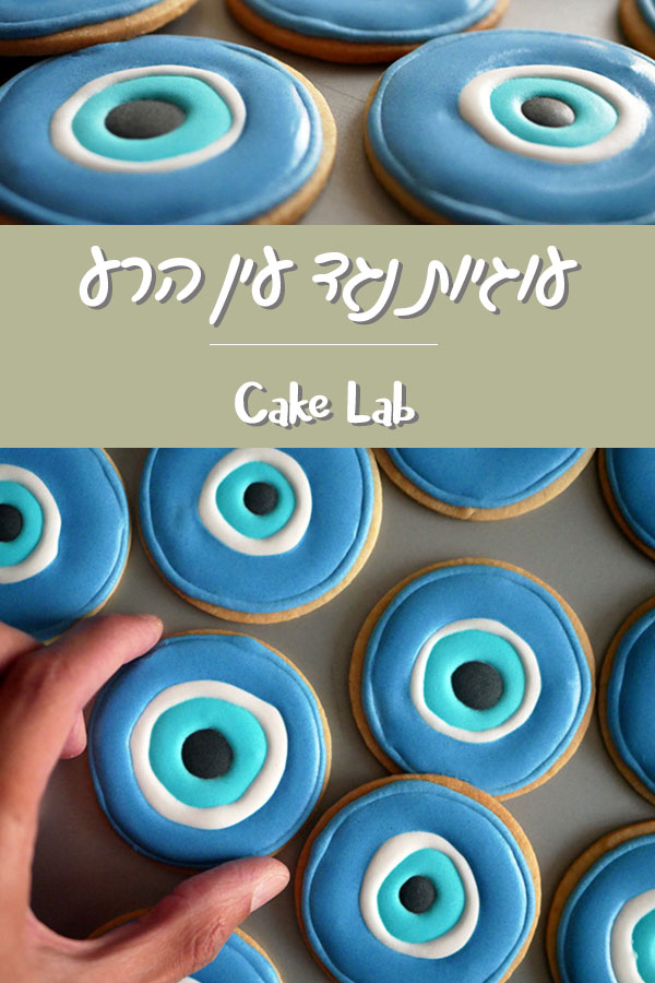 עוגיות נגד עין הרע | Cake Lab