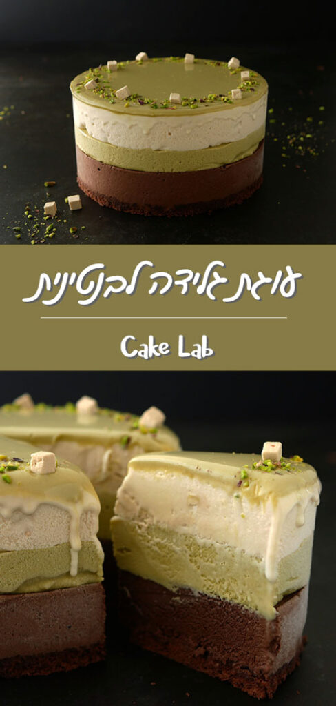 עוגת גלידה לבנטינית | Cake Lab