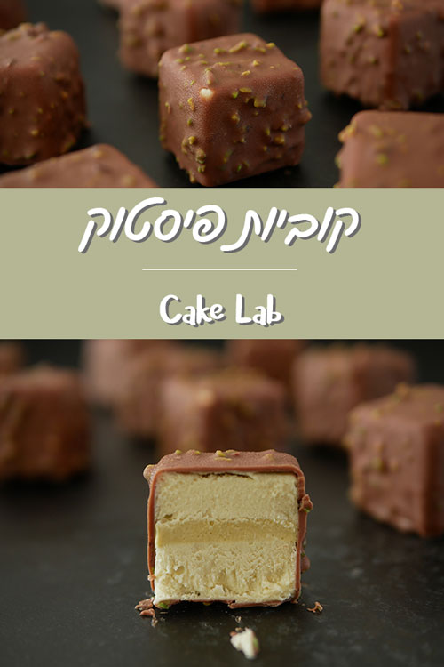קוביות פיסטוק | Cake Lab